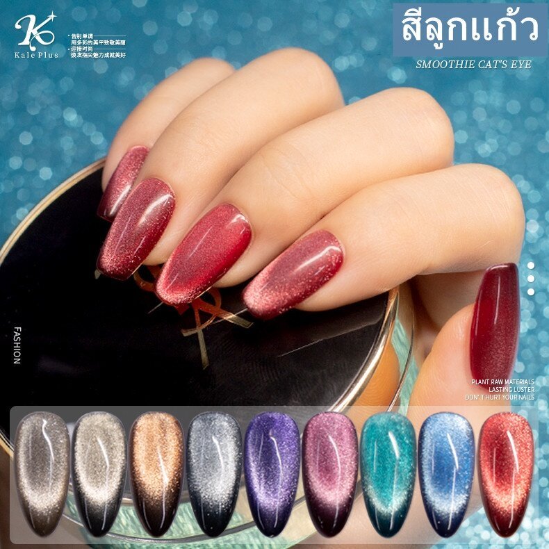 Kale Plus เซ็ตเล็บเจล3สี 9D แคทอาย BS-8ml สีเจลลูกแก้ว ผงแม่เหล็ก ขับผิว สีทาเล็บติดทน Smoothie ...