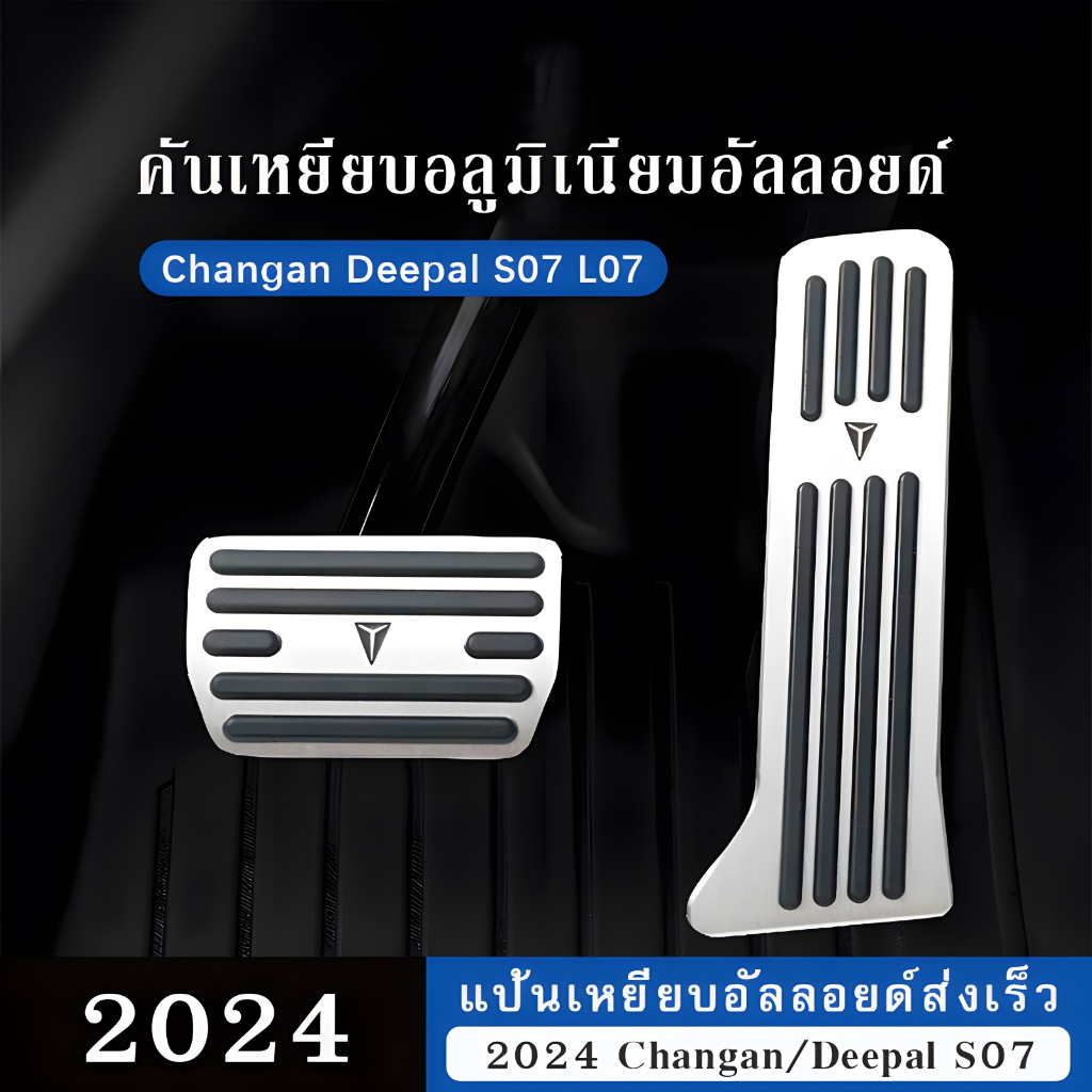 อลูมิเนียมเหยียบสำหรับ Changan Deepal S07 L07 เบรคเท้าเหยียบแก๊สรถ ...