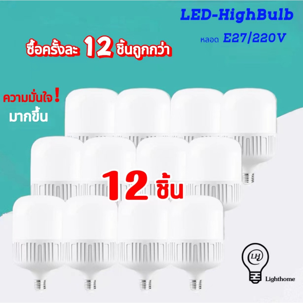 Lighthome หลอดไฟ LED HighBulb 5W 10W 20W 30W 60W 100W 120W 200W light หลอดไฟ LED ขั้วE27 หลอดไฟ ...