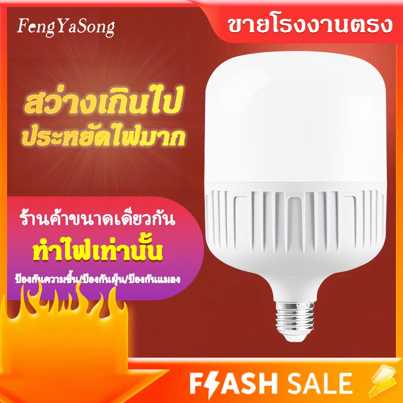 Fengyasong หลอดไฟ LED HighBulb แสงขาว light 220V ขั้ว E27 5W 10W 20W 30W 60W 100W 120W 200W ...