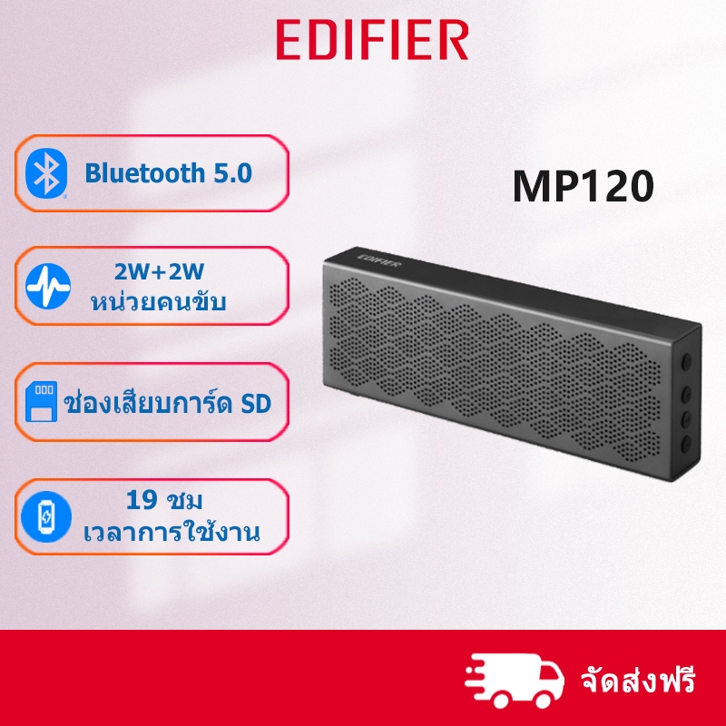 Edifier MP120 ลำโพงบลูทูธแบบพกพาพร้อมการเชื่อมต่อหลากหลาย แบตเตอรี่ใช้ ...
