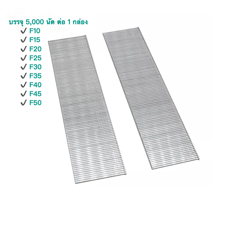 ปืนลมเล็บเดี่ยว F10 F15 F20 F25 F30 F35 F40 F45 F50 (ต่อกล่อง 5,000 ชิ้น) | Shopee Thailand