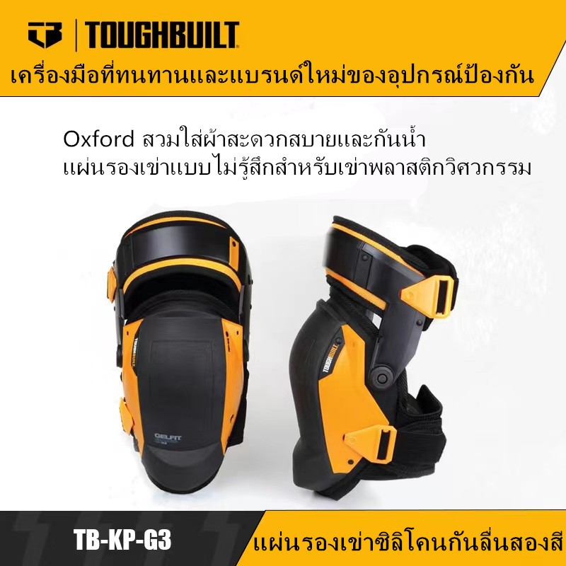 Toughbuilt TB-KP-G3 แผ่นซิลิโคนรองเข่า กันลื่น สองสี สําหรับรถ ...