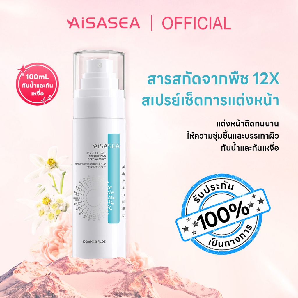 AISASEA Get a Grip! Makeup Setting Spray 100ml สเปรย์ล็อคเมคอัพควบคุม ...