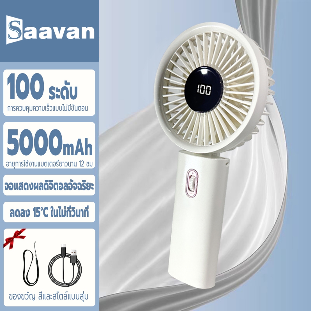 Saavan YouXuan พัดลมมือถือ พัดลมพกพา 100 ระดับ การควบคุมความเร็วแบบไม่มีขั้นตอน จอแสดงผลดิจิตอล ...