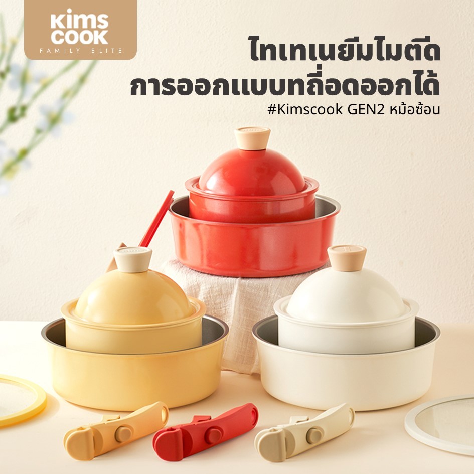 Korea Kimscook GEN.2 ชุดเครื่องครัว หม้อ 18 ซม. กระทะ 24 ซม. หม้อนึ่ง ...