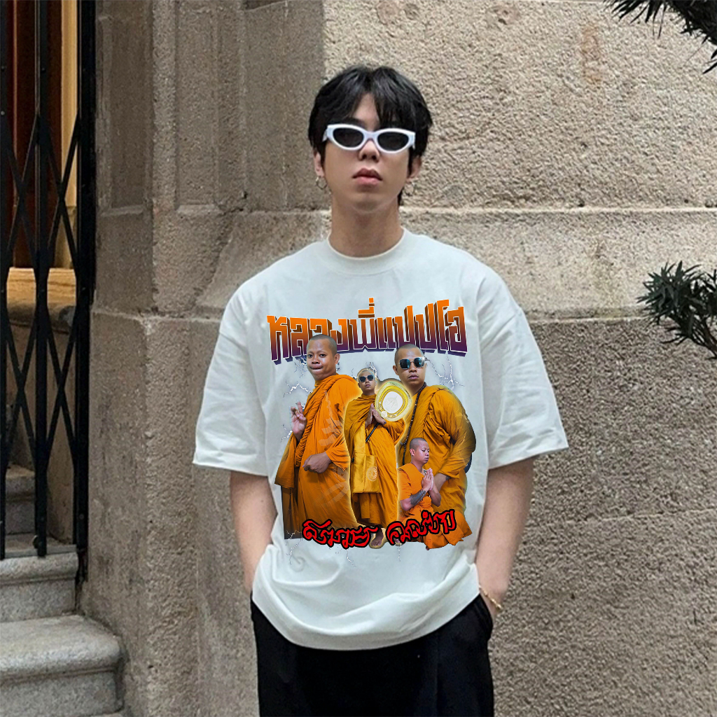 [แบรนด์ใหม่และจัดส่งได้ตลอดเวลา!] หลวงพี่แปปโฮ & jack papho เสื้อยืดผ้า ...