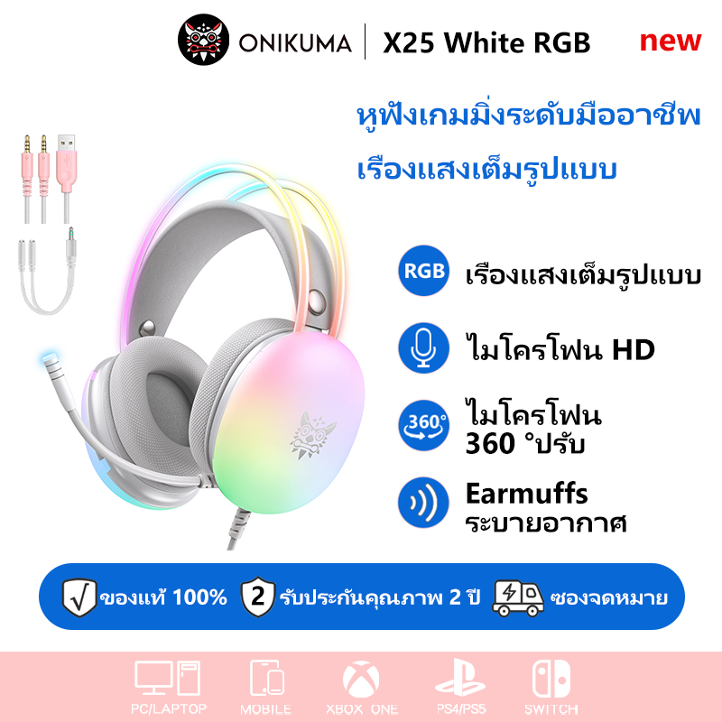 Onikuma X25 RGB ชุดหูฟังเกมมิ่ง เปิดตัวผลิตภัณฑ์ใหม่ หูฟังเกมมิ่งเรือง ...