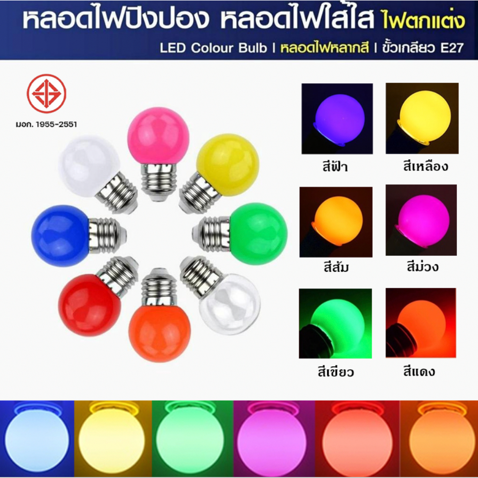 หลอดไฟปิงปองLED 3W ขั้วมาตรฐาน E27 หลากสี เป็นPVCตกไม่แตก หลอดไฟ LED Light | Shopee Thailand