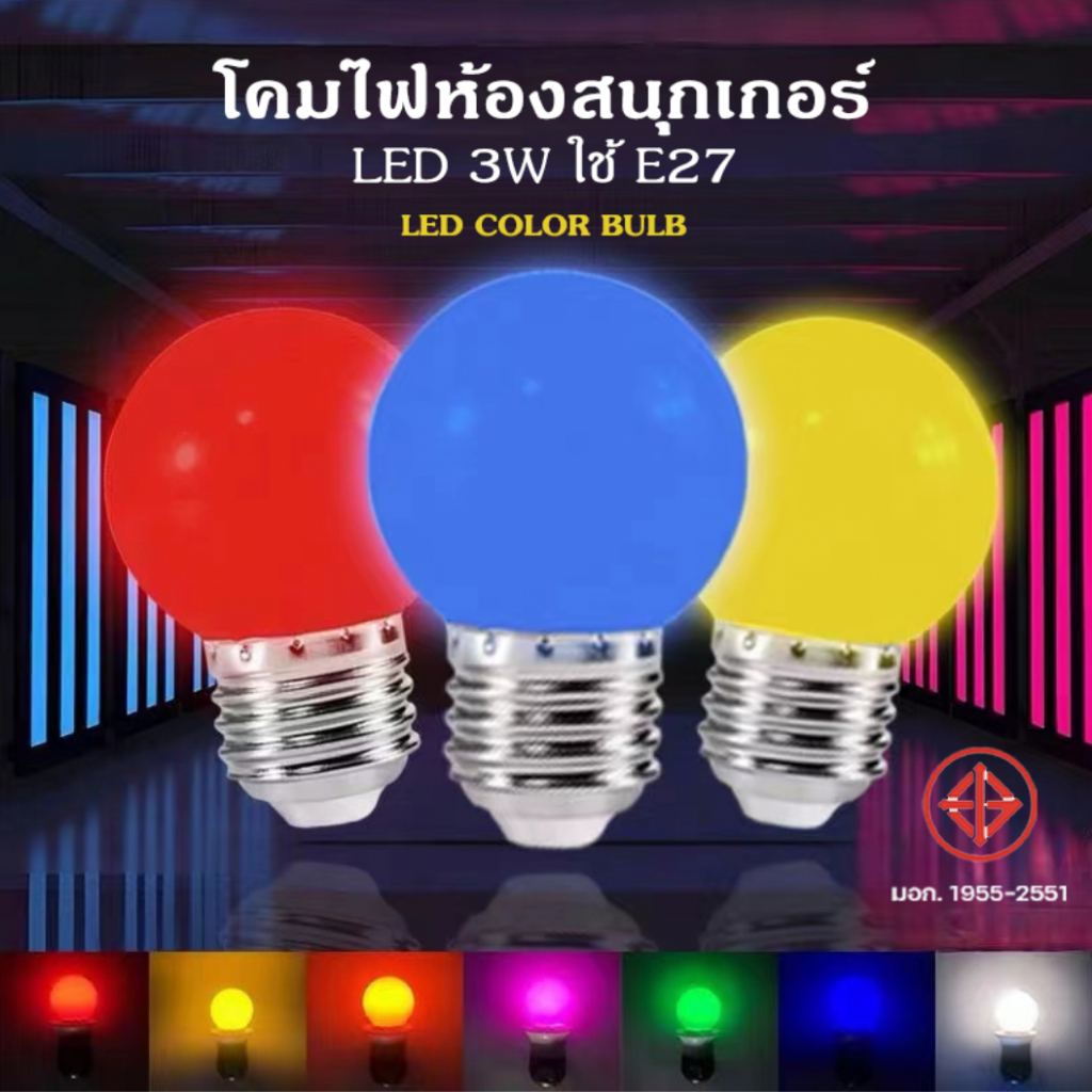 หลอดไฟปิงปองLED 3W ขั้วมาตรฐาน E27 หลากสี เป็นPVCตกไม่แตก หลอดไฟ LED Light | Shopee Thailand