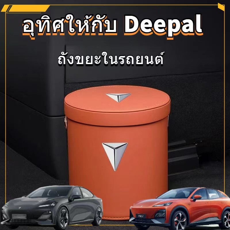 [2024 Deepal S07] Changan DEEPAL S7/SL03 ถังขยะในรถยนต์ อุปกรณ์เสริมในรถยนต์ | Shopee Thailand