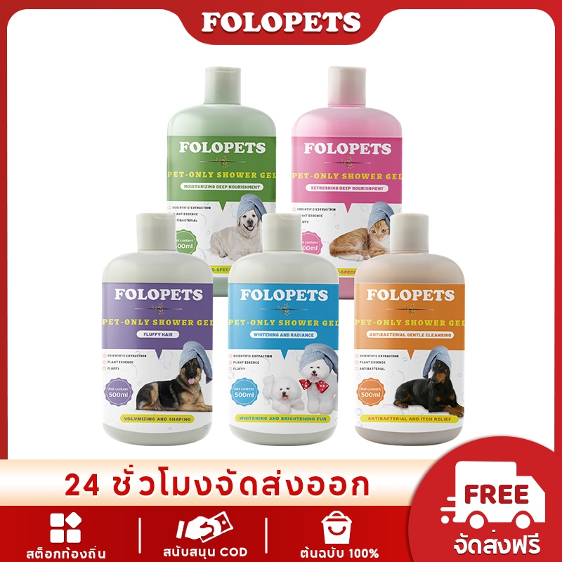 FOLOPETS เจลอาบน้ำสำหรับสัตว์เลี้ยง ป้องกันเห็บหมัด และหมัด ขนาด 500ml ...