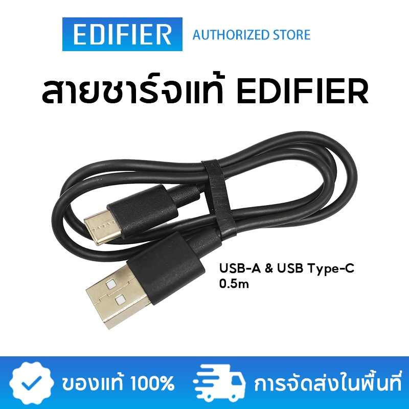 สายชาร์จแท้ Edifier USB-A to USB Type-C ใช้ชาร์จหูฟังได้ ยาว 0.5 เมตร | Shopee Thailand