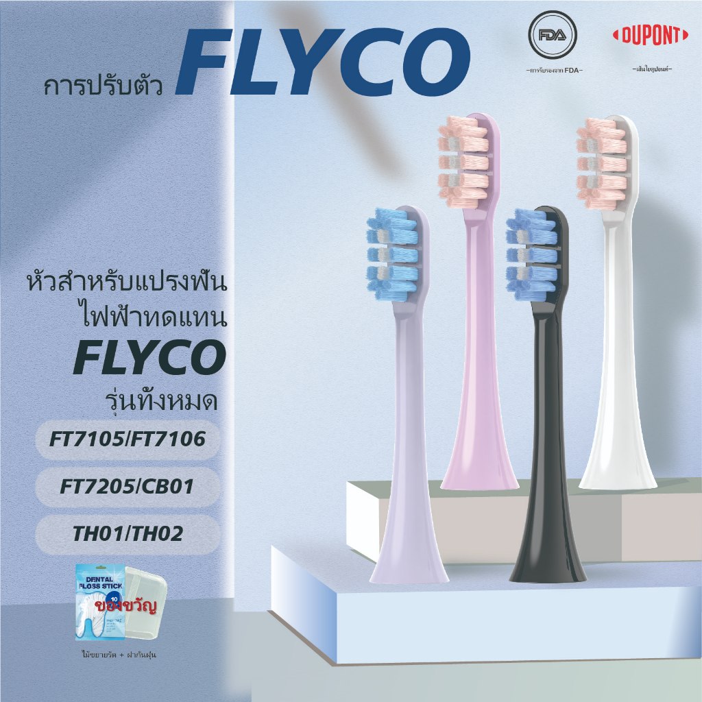 Flyco หัวแปรงสีฟันไฟฟ้าโซนิค FT7105 FT7106 FT7205 CB01 TH01series FLYCO แบบเปลี่ยน | Shopee Thailand