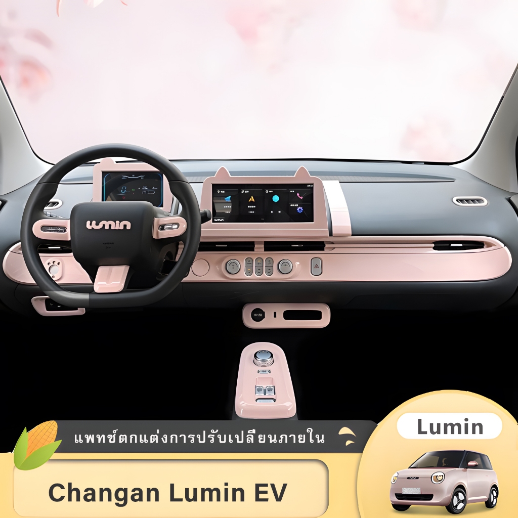Changan Lumin แผงควบคุมกลางเกียร์แพทช์ประตูรถยนต์ไฟฟ้าการปรับเปลี่ยน ...