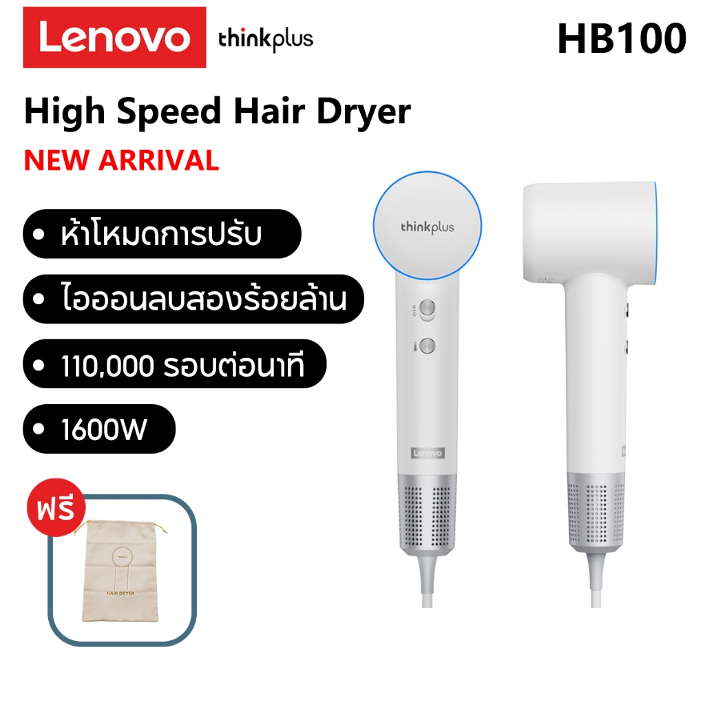 Lenovo thinkplus HB100 เครื่องเป่าผม ความเร็วสูง 1600W ประจุลบ 200 ล้าน ...