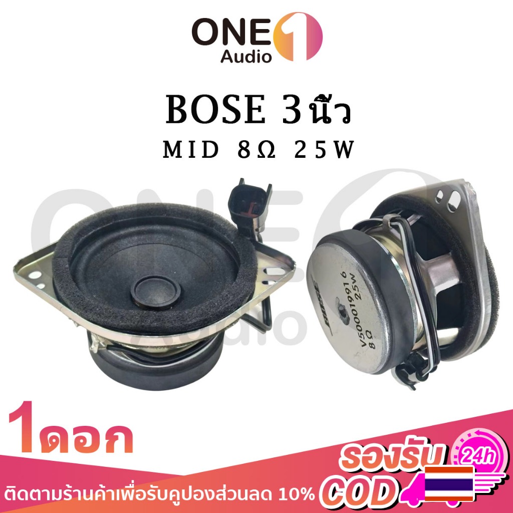 OneAudio BOSE 3 นิ้ว 8Ω 25W ลําโพง 3 นิ้ว เสียงกลาง 3นิ้ว ดอก3นิ้ว กลาง ดอกกลาง 3 นิ้ว ลำโพงฟูลเ ...