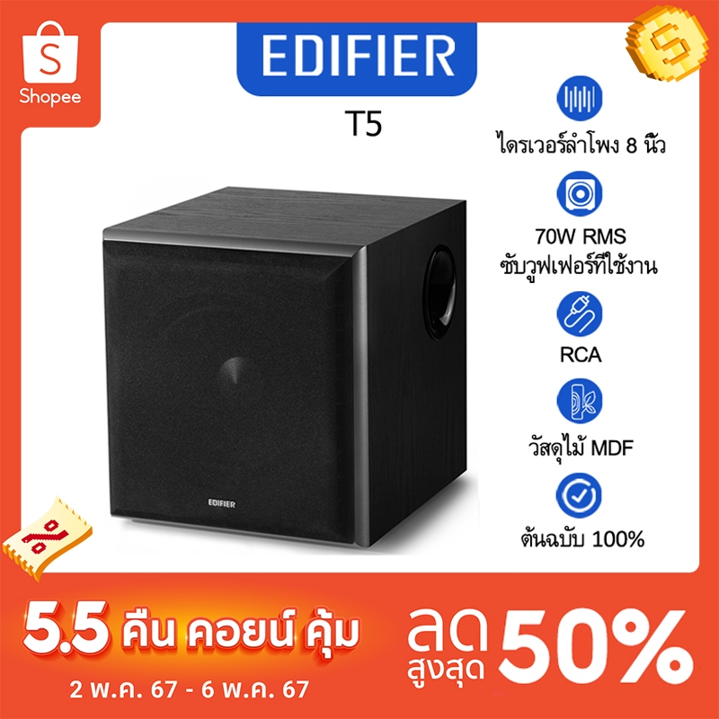 Edifier T5 ซับวูฟเฟอร์เชื่อมต่อ RCA MDF โหมดสแตนด์บายอัตโนมัติ 70W RMS ...