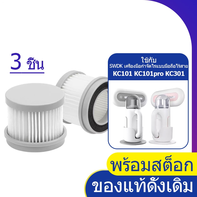 ตัวกรอง สำหรับเครื่องดูดฝุ่น SWDK รุ่น KC101/KC101pro/KC301 | Shopee ...