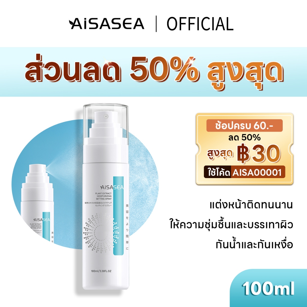 [ลดทันที 50%! กรอกโค้ด AISA00001] AISASEA Moisturizing Makeup Setting ...