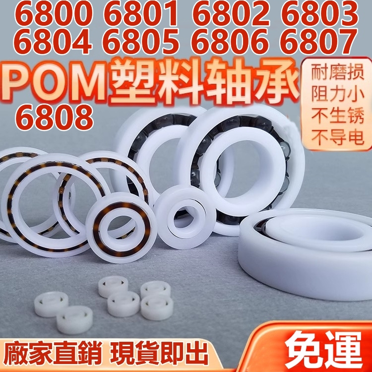 Pom ไนลอนพลาสติกแบริ ่ ง 6800 6801 6802 6803 6804 6805 6806 6807 6808 ...