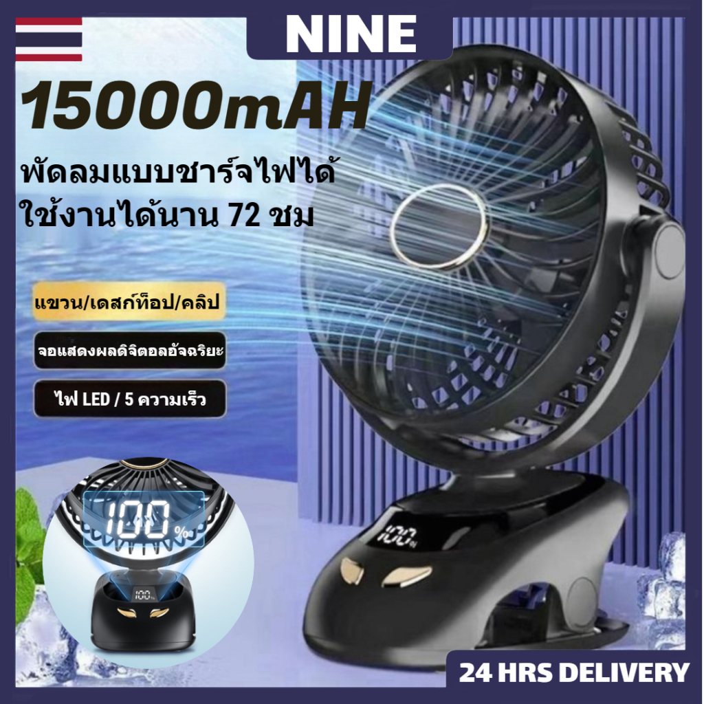 【พร้อมส่ง】พัดลมไร้สาย ตัวหนีบ 15000mAh 5 เกียร์ปรับได้มีแบตในตัว ชาร์จ USB ตั้ง & หนีบ พัดลมพกพา ...
