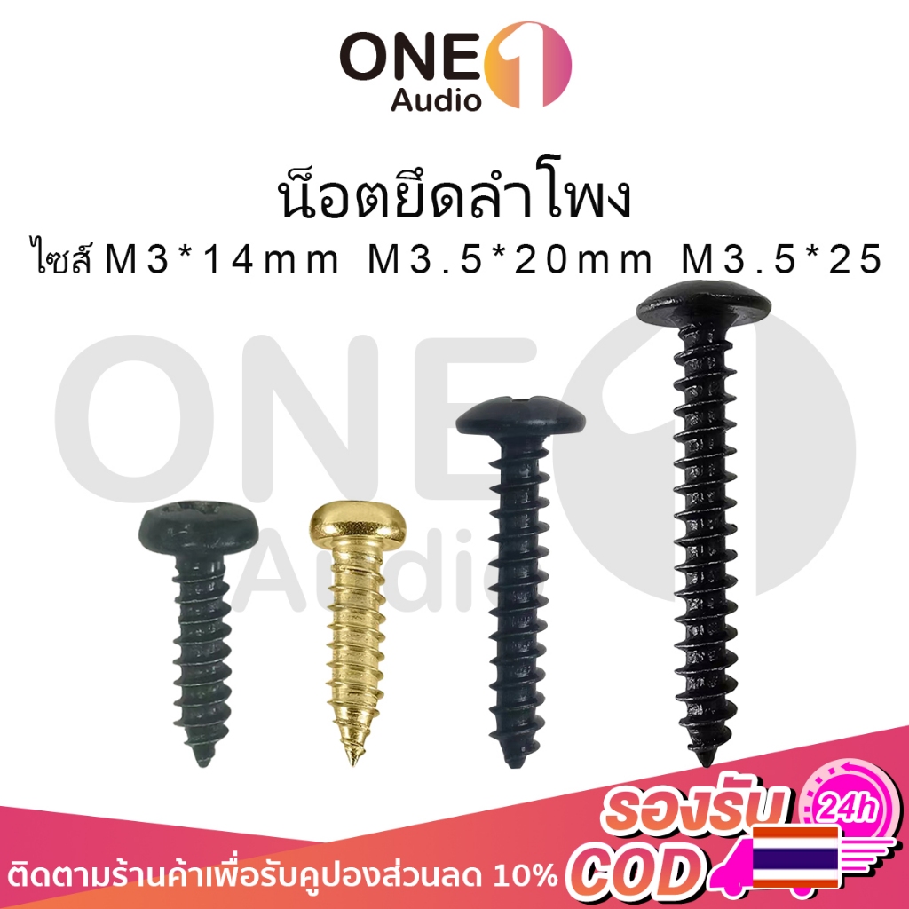 OneAudio 1ตัว น็อตยึดดอกลำโพง สีดำ/ทอง ไซส์ M3*14mm M3.5*20mm M3.5*25mm สกรูยิงลำโพง หัวร่ม ชุบ ...