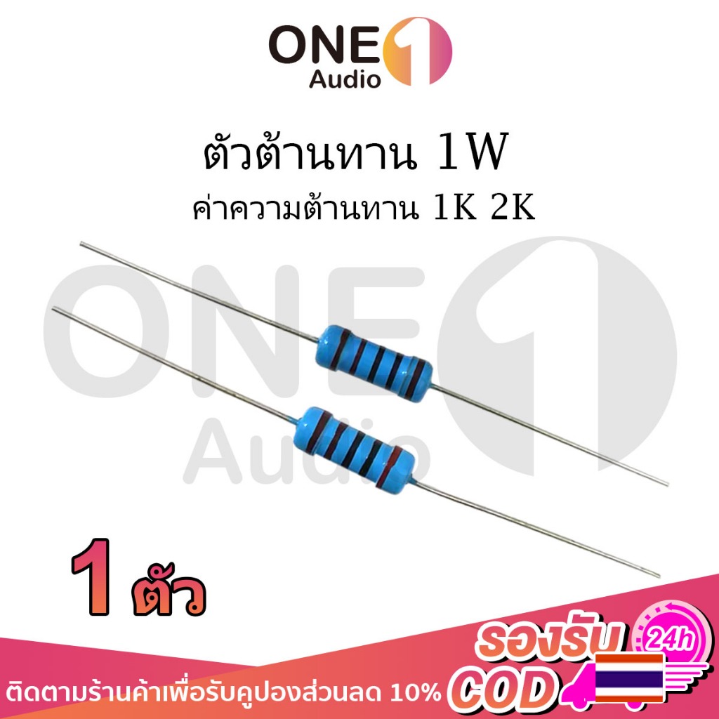 OneAudio (1ตัว) R 1W ตัวต้านทาน 1K โอห์ม 2K โอห์ม ความคาดเคลื่อน 1% Metal Film Resistor 1k Ohm ...