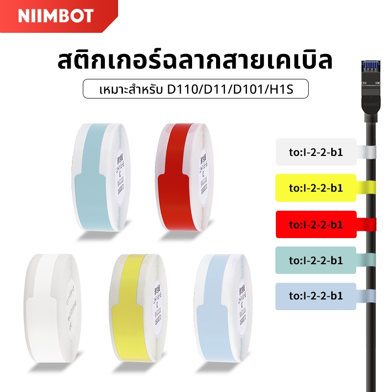 สติกเกอร์ฉลากสายเคเบิลกันน้ำ Niimbot D11 D110 D101 H1S | Shopee Thailand