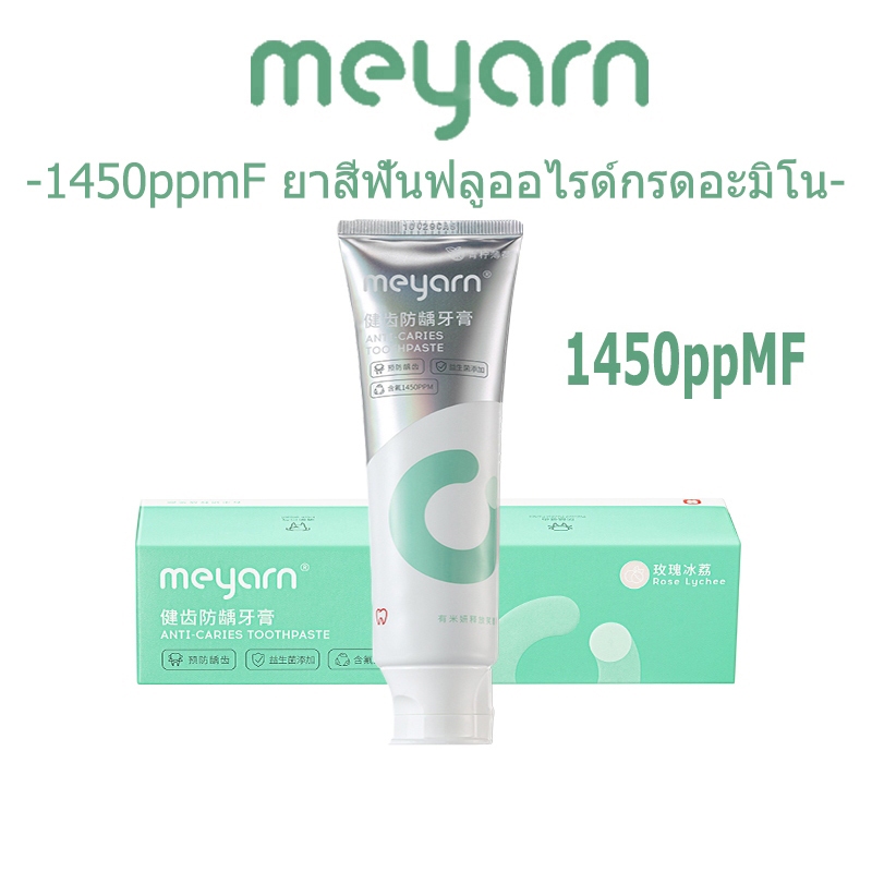 MEYARN 1450ppm FLUORIDE TOOTHPASTE ยาสีฟันผสมฟลูออไรด์ ยาสีฟันกรดอะมิโนฟลูออไรด์ป้องกันฟันผุ ยา ...