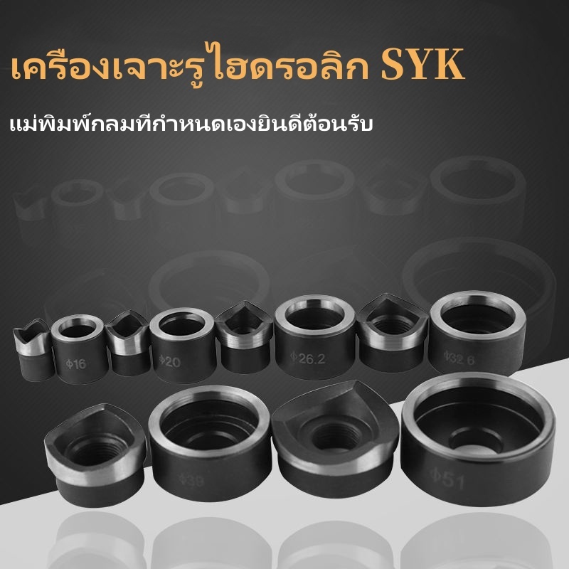 ข้อเสนอพิเศษ ※ SYK-15 แม่พิมพ์โฮลซอ ไฮดรอลิค SYK-8A 8B ทรงกลม สําหรับทําเลื่อยยนต์ | Shopee Thailand