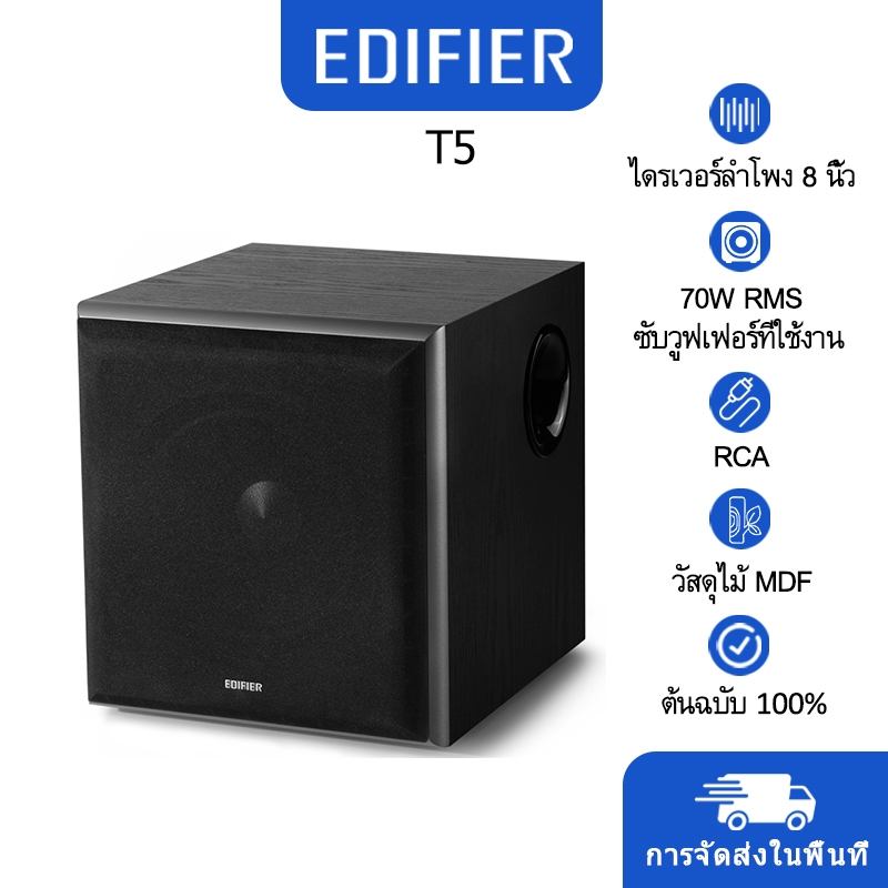 Edifier T5 ซับวูฟเฟอร์เชื่อมต่อ RCA MDF โหมดสแตนด์บายอัตโนมัติ 70W RMS ...