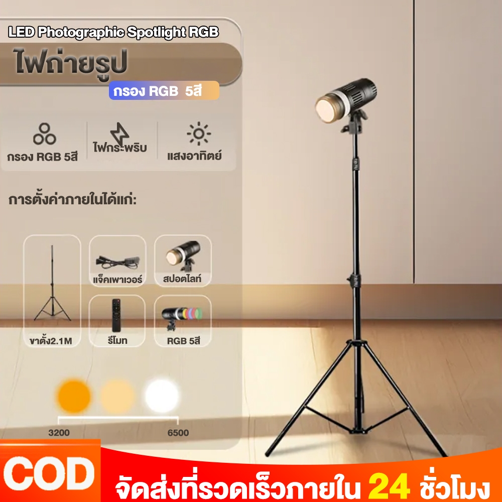 RGB5 สี สปอร์ตไลท์ LED แสงไฟบรรยากาศในสถานที่ ขาตั้ง2.1m+รีโมทควบคุมไฟ ...