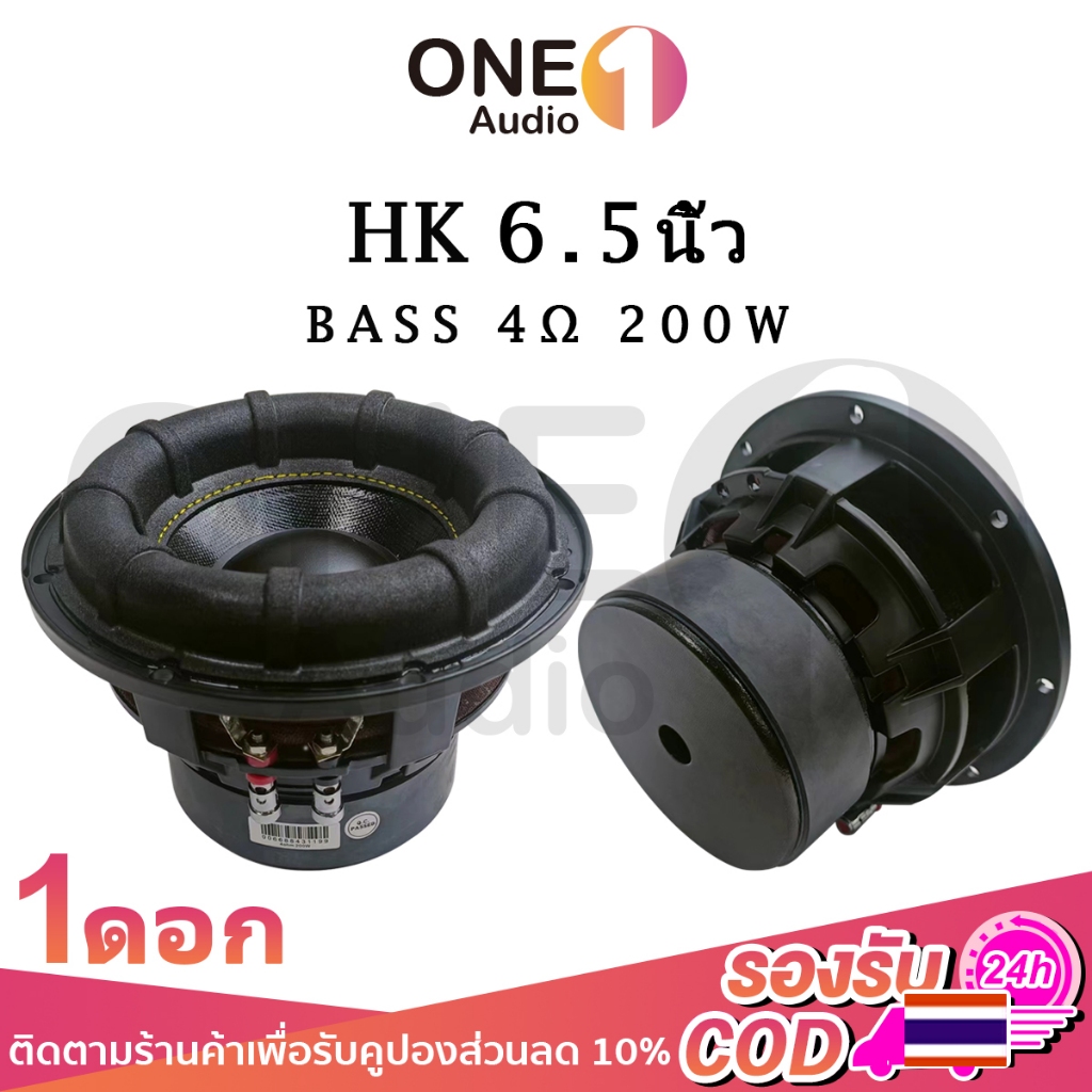 OneAudio ดอกซับ HK 6.5 นิ้ว 4Ω 200W ซับเบส 6.5 นิ้ว ดอกhk 6.5นิ้ว ลำโพง ...