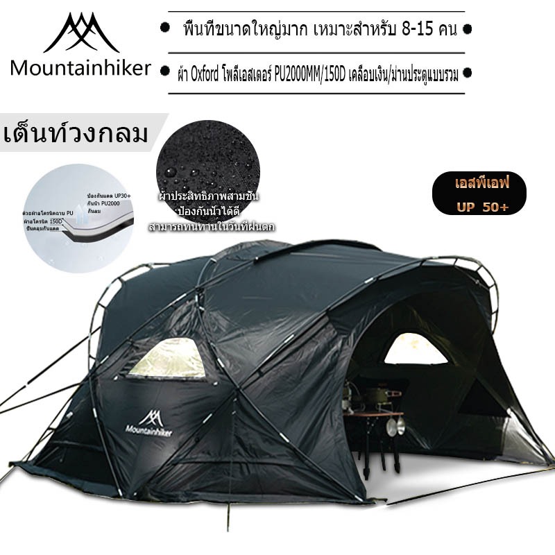 พร้อมส่ง Mountainhiker เต็นท์ทรงกลมขนาดใหญ่ เต็นท์สนาม เต็นท์นอน เต็นท์สนามเดินป่า สําหรับ 8-15 ...