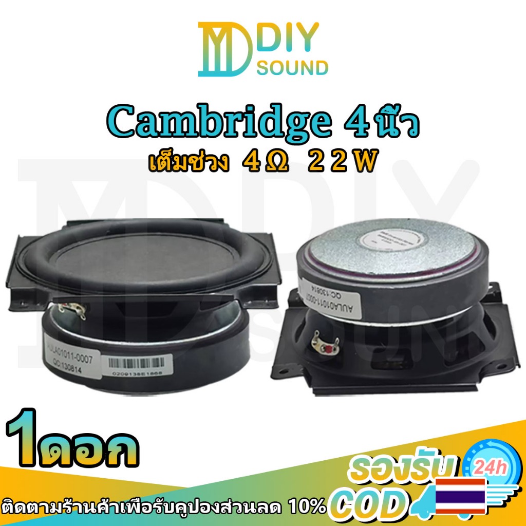 DIYsound ราคาต่อชิ้น Cambridge 4 นิ้ว ลำโพงเต็มช่วง 4Ω 22W ลำโพงเสียง4 ...
