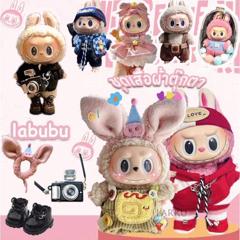 COD Labubu 17 ซม ชุดเสื้อผ้าตุ๊กตา ชุดลาบูบู้ มาการอง DIY ผ้าฝ้าย ...