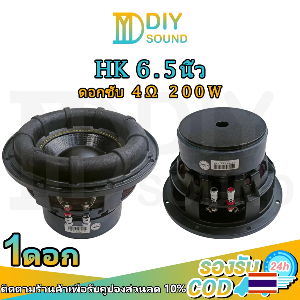 DIYsound HK bass 6.5 นิ้ว 4Ω 200W ลําโพงซับวูฟเฟอร์ 6.5 นิ้ว subwoofer ...