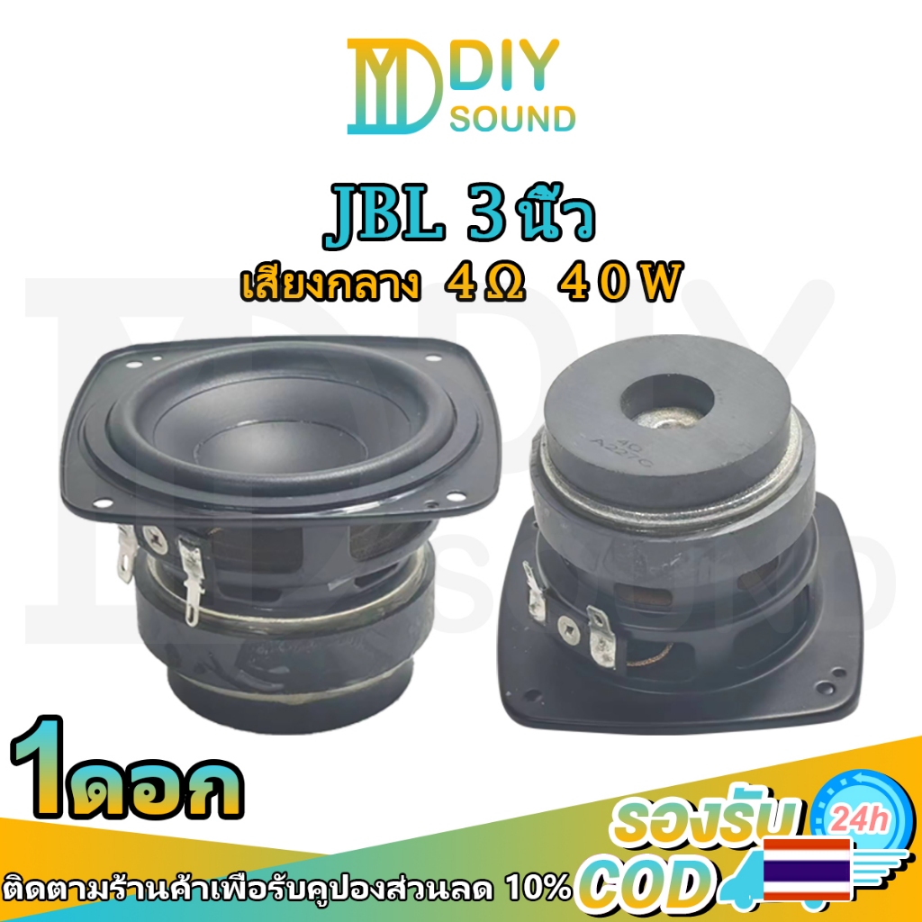 DIYsound เสียงกลาง3นิ้ว JBL bb3 ลําโพง 3นิ้ว ดอก3นิ้ว กลาง ลําโพง Full ...
