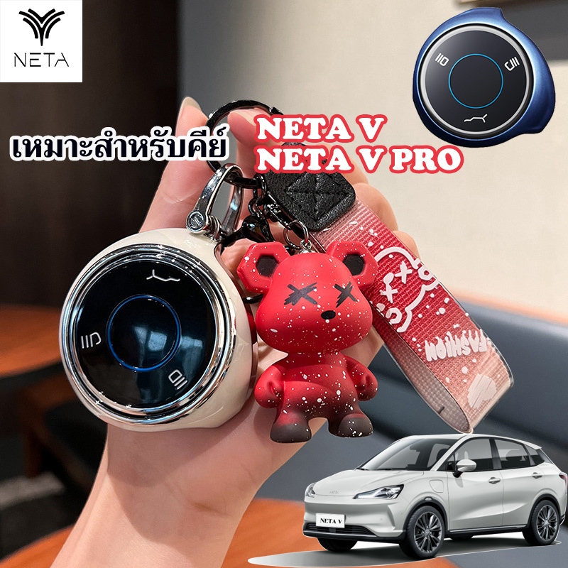 เหมาะสําหรับ NETA เคสกุญแจ NETA V เชลล์ NETA V PRO พวงกุญแจหมีเชลล์ ...