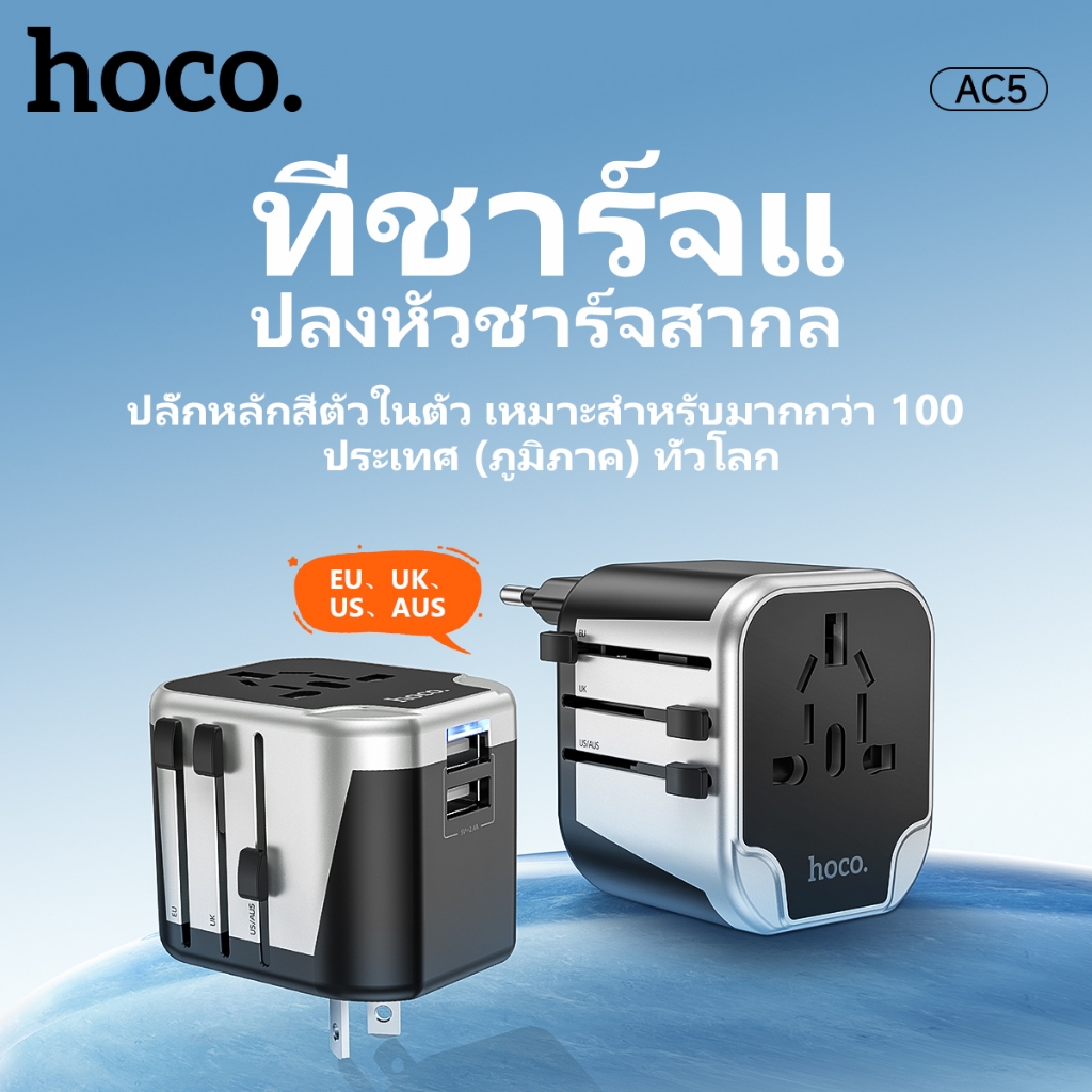 Hoco AC5 ปลั๊กอะแดปเตอร์สำหรับเดินทางสากล มัลติฟังก์ชั่นชาร์จอะแดปเตอร์ ...