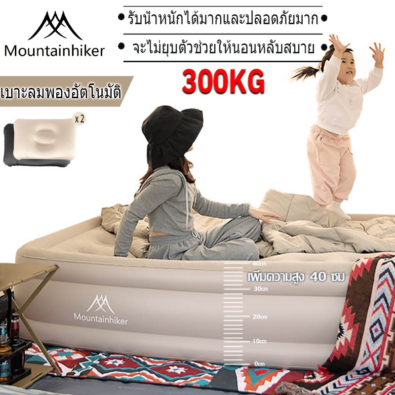 พร้อมส่ง Mountainhiker เตียงเป่าลม ที่นอนเป่าลม Airbed พร้อมปั้มลมอัตโนมัติในตัวแบบไร้สาย ...