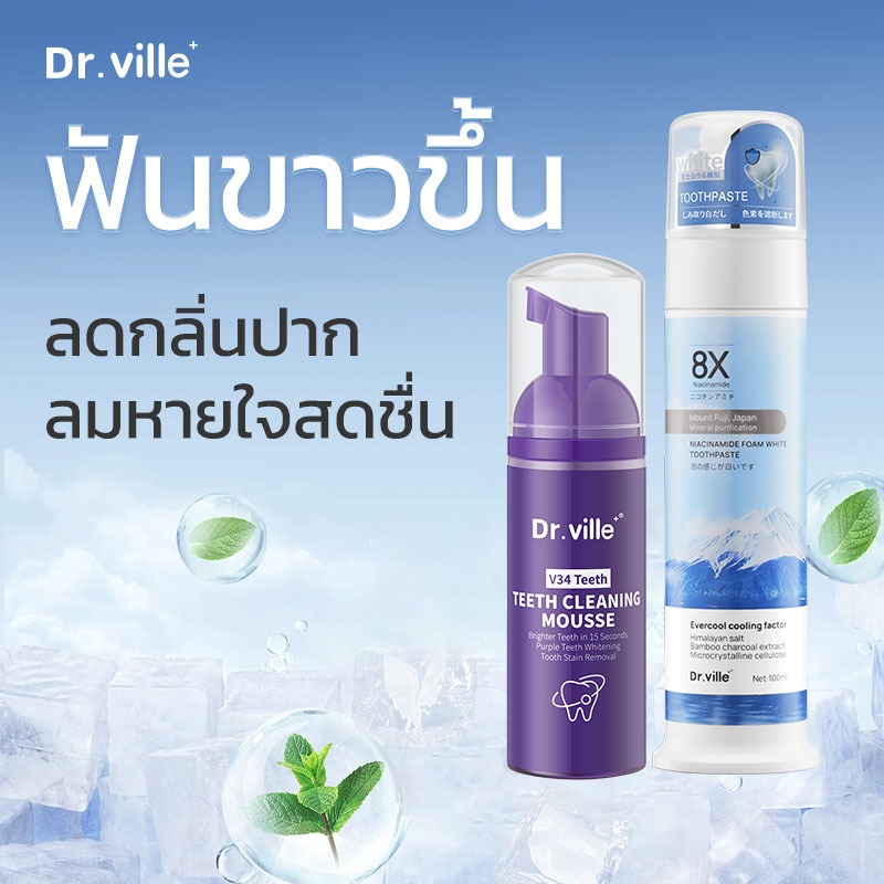 Dr.ville ยาสีฟันฟันขาว นิโคตินาไมด์ยาสีฟันไวท์เทนนิ่ง ล้างขาวดับกลิ่น ...