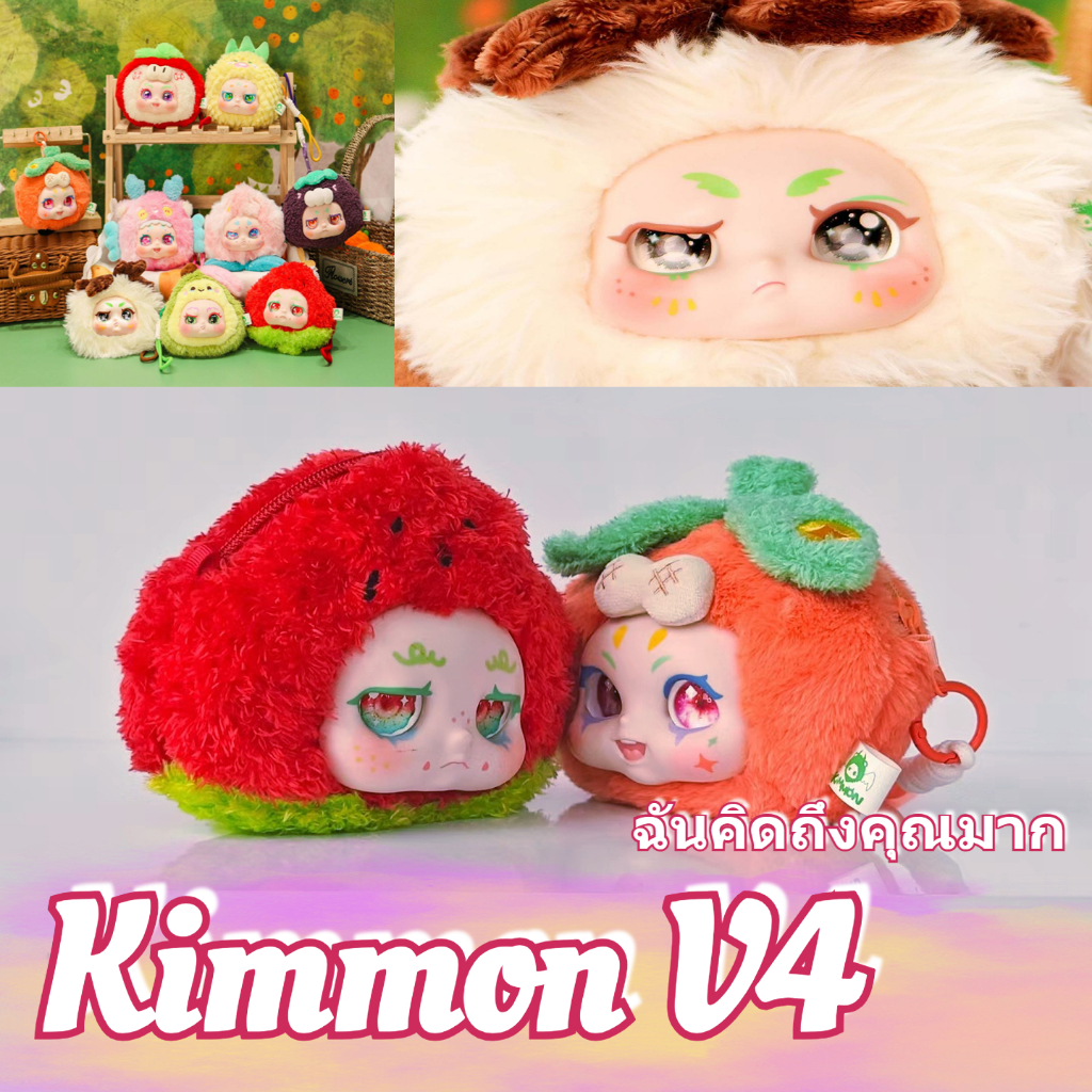 Kimmon Fruit V4 series ตุ ๊ กตาผ ้ ากํามะหยี ่ กล ่ องตาบอด IT 'S YOU ...