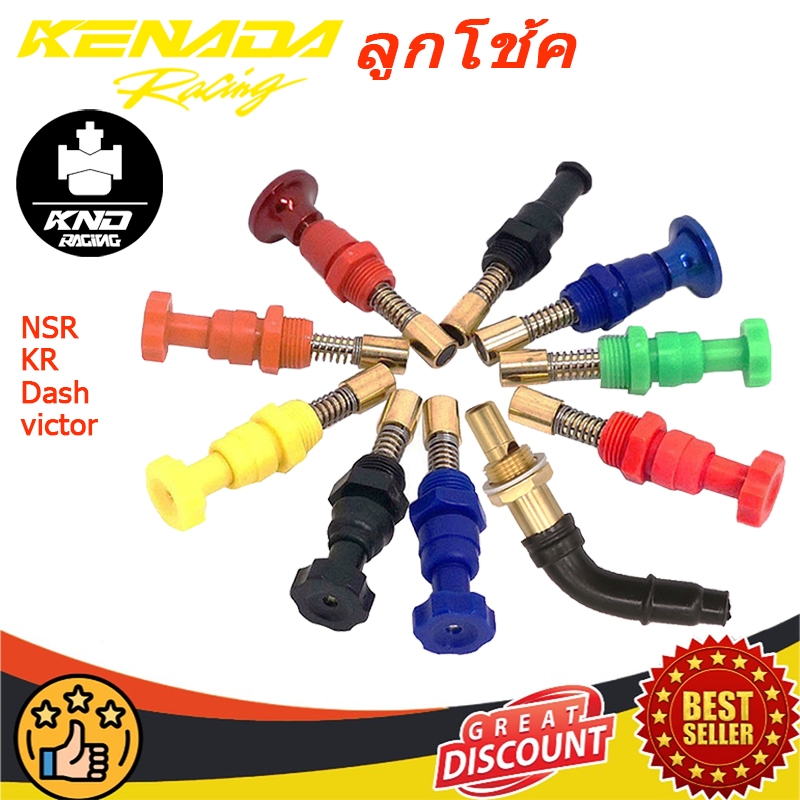 ลูกโช้ค คาบู มือโช้ค คาร์บู ลูกโช้คมือดึง KR,Dash,NSR,Serpico,NSR-PROARM.KR150,โช๊คคาบูแดช / ls ...