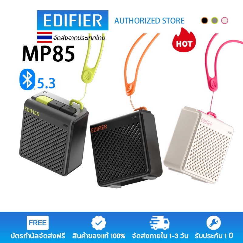 Edifier MP85 ลำโพงบลูทูธแบบพกพาขนาดเล็ก เสียงดี มาพร้อมไดรเวอร์ขนาด 40 มม. แบตเตอรี่ใช้งานได้นาน ...