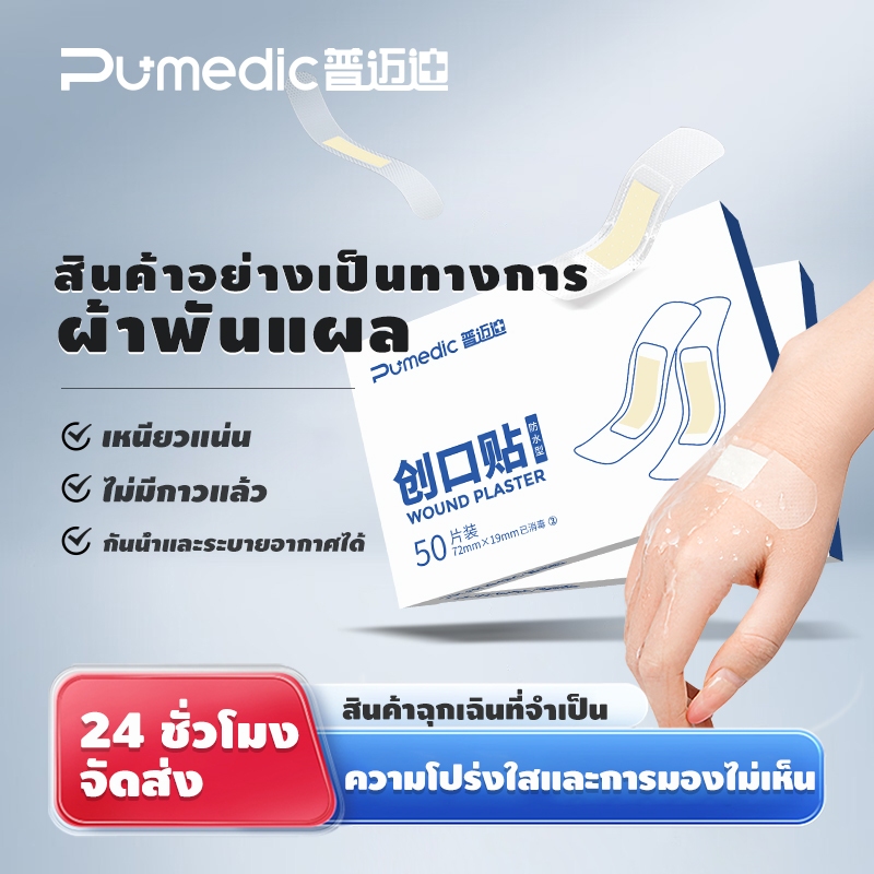 Pumedic Waterproof Band-Aid หนังระบายอากาศน้ําหนักเบา Trauma และ ...