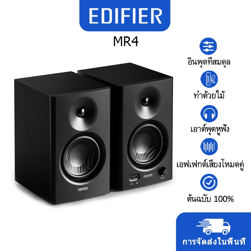 Edifier MR4 Speaker ลำโพงคอมพิวเตอร์ เบสหนัก ทำจากไม้ เอฟเฟกต์เสียงโหมดคู่ สตูดิโอบันทึกเสียง ...