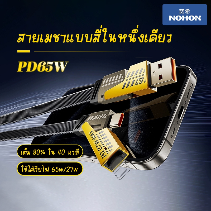 Nohon สายชาร์จเร็ว 4 in 1 USB A / Type C / L Data cable 3A PD 27W 65W ...