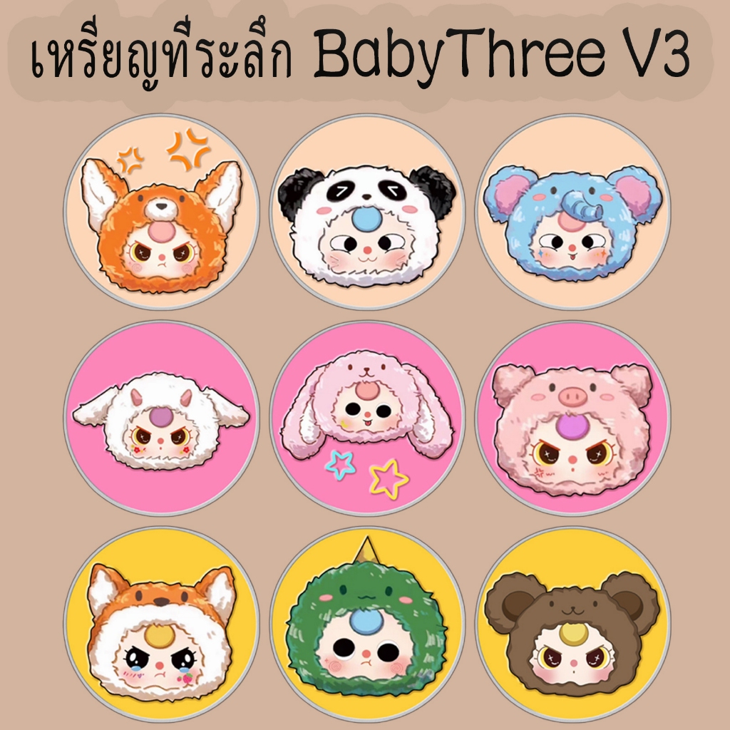 1Pcs BabyThree V.3 V2 V1 กล่องสุ่มแสตมป์สะสมเหรียญออกจากการพิมพ์ ...